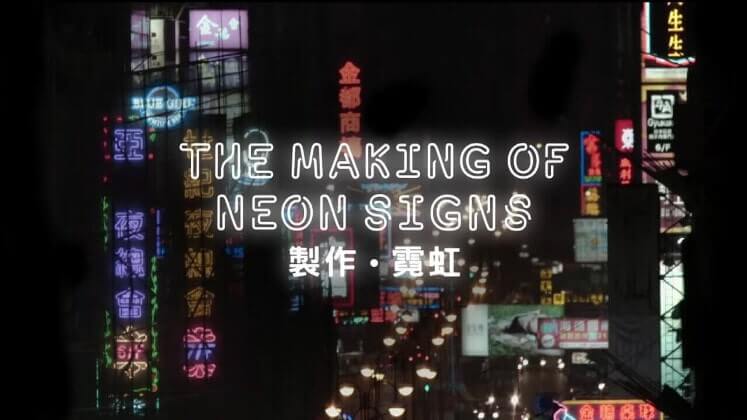 The Making of Neon Signs – WorkLizard